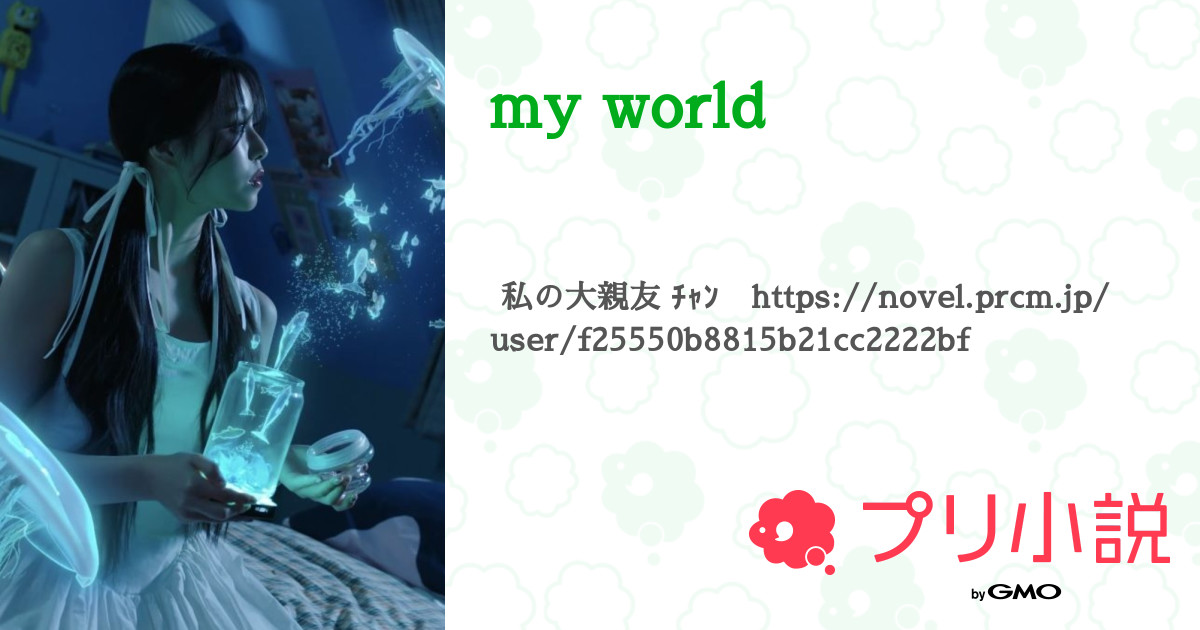 第6話： choose（ my world）｜無料スマホ夢小説ならプリ小説 byGMO